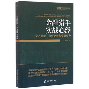 金融猎手实战心经 资产管理、资金配置和资源整合 王巍