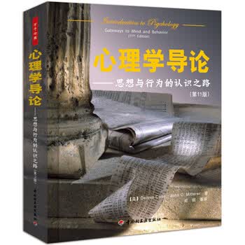 心理学导论:思想与行为的认识之路1版