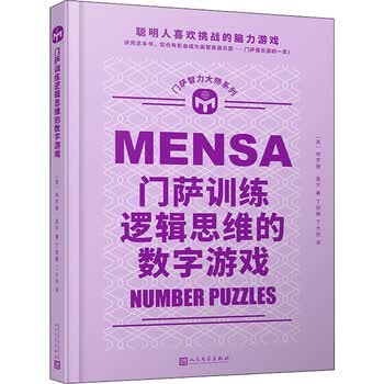 门萨训练逻辑思维的数字游戏 图书