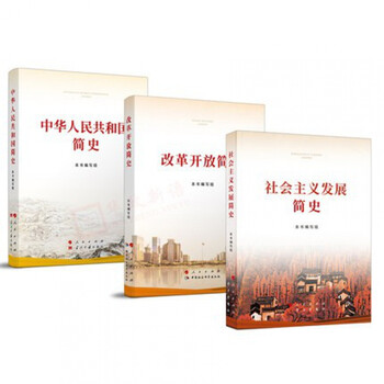 【四史学习3本套】小字本 中华人民共和国简史+改革开放简史+社会主义发展简史