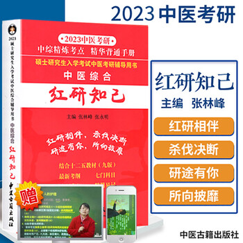 红研知己红颜2023年中医综合考研中综学霸研霸笔记真题用书题库研究生考试医学龙凤决龙凤诀内科针灸中药傲视宝典傲世煎煮真题2022