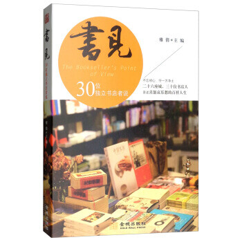 书见：30位独立书店者说【正版图书】