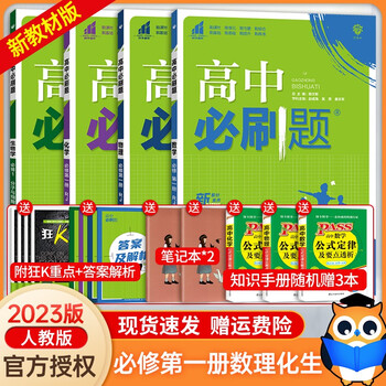 【高一上册科目自选】2023新教材版 高中必刷题必修一人教版 高一必修第一1册同步教材练习册高考必刷题 数物化生 新高考