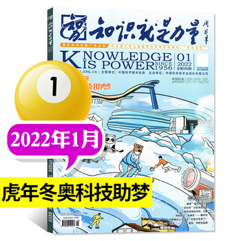 【多期单本可选】知识就是力量杂志2022年5月新刊另有往期及预售可自选 青少年科普读物地理历史期刊【单本】 2022年1月【虎年冬奥科技助梦】