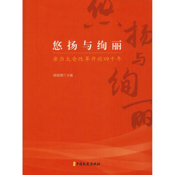 悠扬与绚丽 亲历太仓改革开放四十年