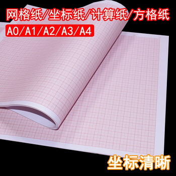 坐标纸网格纸学生方格纸绘图纸工程绘图建筑设计硫酸纸画图手绘制图纸a1a2a3a4红色格子二号图纸米格纸计算纸 A1（50*75cm）10张