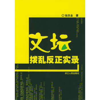 文坛拨乱反正实录 徐庆全 浙江人民出版社
