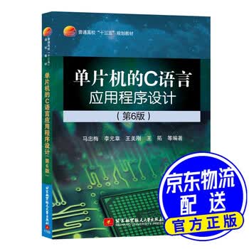 单片机的C语言应用程序设计(第6版)（十三五）