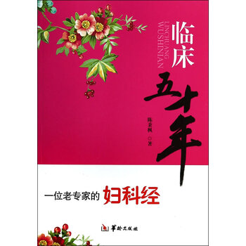 临床五十年【正版图书】