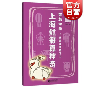 智慧中华 上海灯彩真神奇 朱茹洁 著 智慧中华非遗美育丛书 上海教育出版社