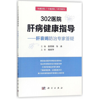302医院肝病健康指导--肝衰竭防治专家答疑