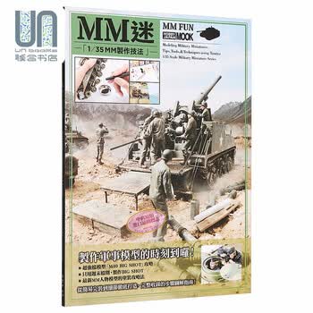 MM迷 1/35 MM制作技法 台版 HOBBY JAPAN编辑部 枫树林 手作 3D军武模型战车