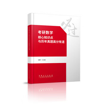 考研数学核心知识点与历年真题高分有道 张蒙 中国石化出版社