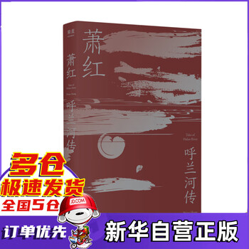 呼兰河传