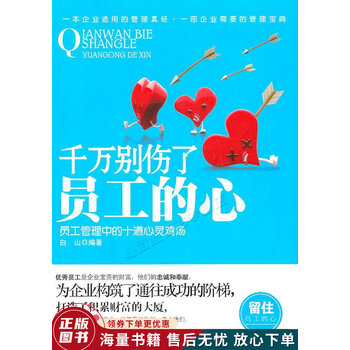 千万别伤了员工的心