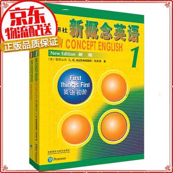 新概念英语1基础学习套装(全新扫码音频版 学生用书+练习册 套装共2册)