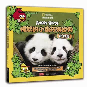 美国国家地理:愤怒的小鸟-环游世界(动物篇) (美)伊斯巴姆,黄艳