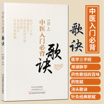 中医入门必背歌诀 医学三字经濒湖脉学药性歌括四百味药性赋汤头歌诀针灸经典歌赋 河南科学技术出版社