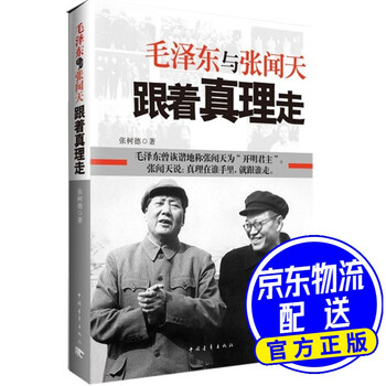 毛泽东与张闻天：跟着真理走