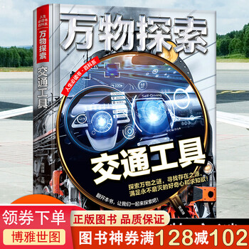 万物探索/交通工具书 汽车书籍大全百科全书大百科儿童科普读物中小学生课外阅读青少年科学探索丛飞机书