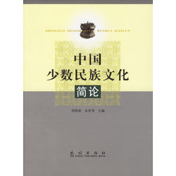 中国少数民族文化简论【正版图书】