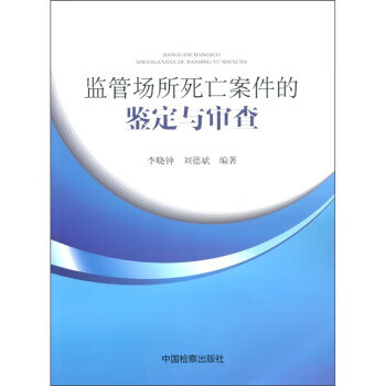 [上新]  监管场所死亡案件的鉴定与审查 李晓钟,刘德斌 著 中国检察出版社