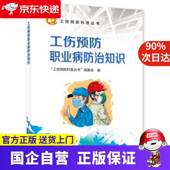 【新华书店官方网店】工伤预防职业病防治知识--工伤预防科普丛书 中国社会保障学会工伤保险专业委员会 著 中国劳动社会保障