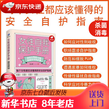 【新华书店 正版书籍】女性自我保护手册：送给女性的16堂自我安全防护课壹心理著中国妇女出版社 正版图书绘本