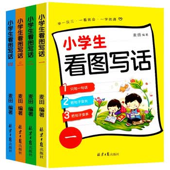 全套4册 小学生作文书 一二年级看图写话范作文起步入门素材