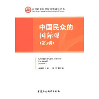 中国民众的国际观(第3辑)