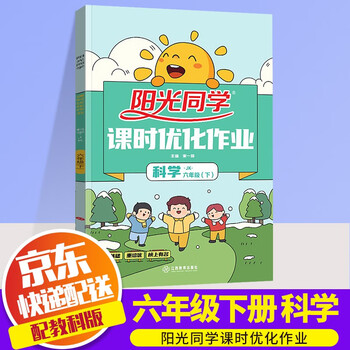 【科目自选】2022新版阳光同学六年级下册课时优化作业部编人教版小学6年级下同步训练作业本练习册 六年级下册 科学 教科版