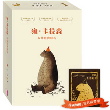 预售 雍．卡拉森 雍．卡拉森大师经典绘本组（内含五书+限量印签藏书票） 亲子天下