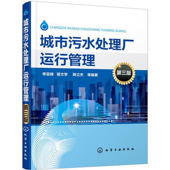 【新华图书籍 正版速发】城市污水处理厂运行管理（第三版） 李亚峰,晋文学,陈立杰　著 化学工业出版社