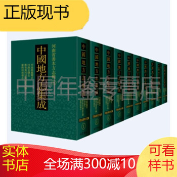 中国地方志集成河南省善本方志辑(16开精装全30册)