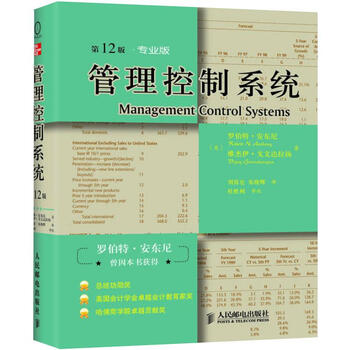管理控制系统 第12版·专业版 图书
