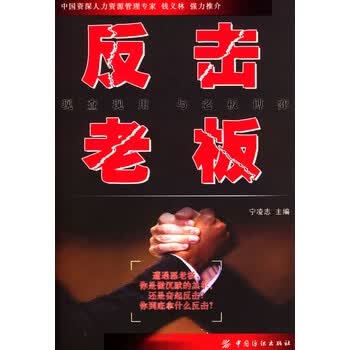 反击老板:现查现用 与老板博弈 宁凌志 中国纺织出版社