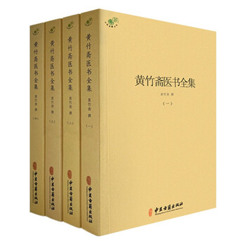 【包邮】中国医学中医典籍古籍临床经典丛刊 黄竹斋医书全集 定价198