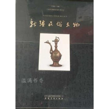 新疆民俗文物 吕章申主编 安徽美术出版社
