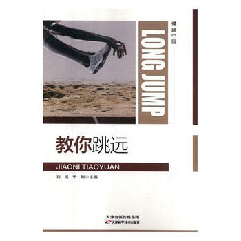 教你跳远 刘旭天津科学技术出版社运动健身
