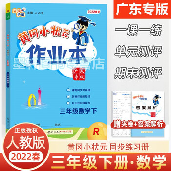 2022春广东专版黄冈小状元作业本三年级下册语文数学英语人教版R部编版 小学3年级下学期课本同步作业广东专用 数学人教版R（下册）