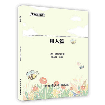 [按需印刷]文白菜根谭.用人篇