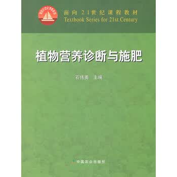 植物营养诊断与施肥 石伟勇　主编