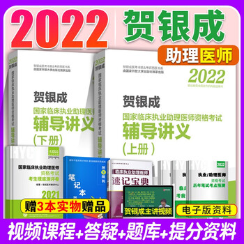 【现货速发】贺银成执业助理医师2022辅导讲义上下册 国家临床助理医考试书职业医考资格证用书 2022贺银成助理医师辅导讲义上下册【全2册】