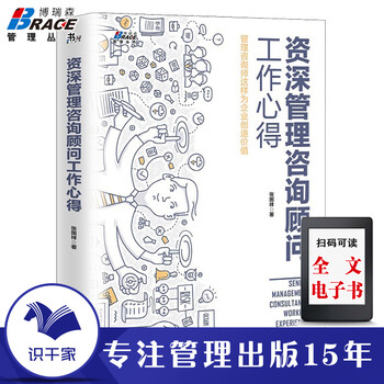 资深管理咨询顾问工作心得 张国祥著 管理咨询师指导手册企业管理书籍 管理系统 企业管理体系操作指南