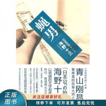 蝇男 海野十三