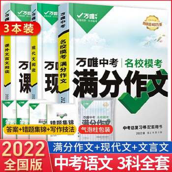 3本 2022万唯中考满分作文+现代文阅读+课外文言文阅读 初中作文素材万维七八九年级语文专项训练