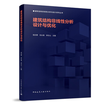 建筑结构非线性分析设计与优化
