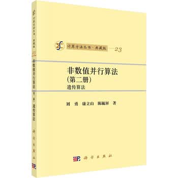 非数值并行算法(第2册) 遗传算法 图书