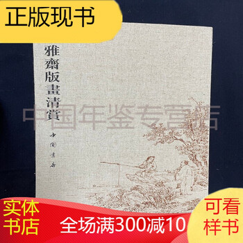 集雅斋版画清赏