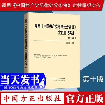 2019新修订版 适用《中国共产党纪律处分条例》定性量纪实务  第十版 第10版 汪国华 方正出版社 纪处分条例纪检监察书籍